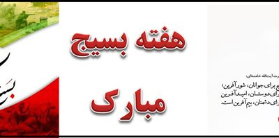 هفته بسیج گرامی باد